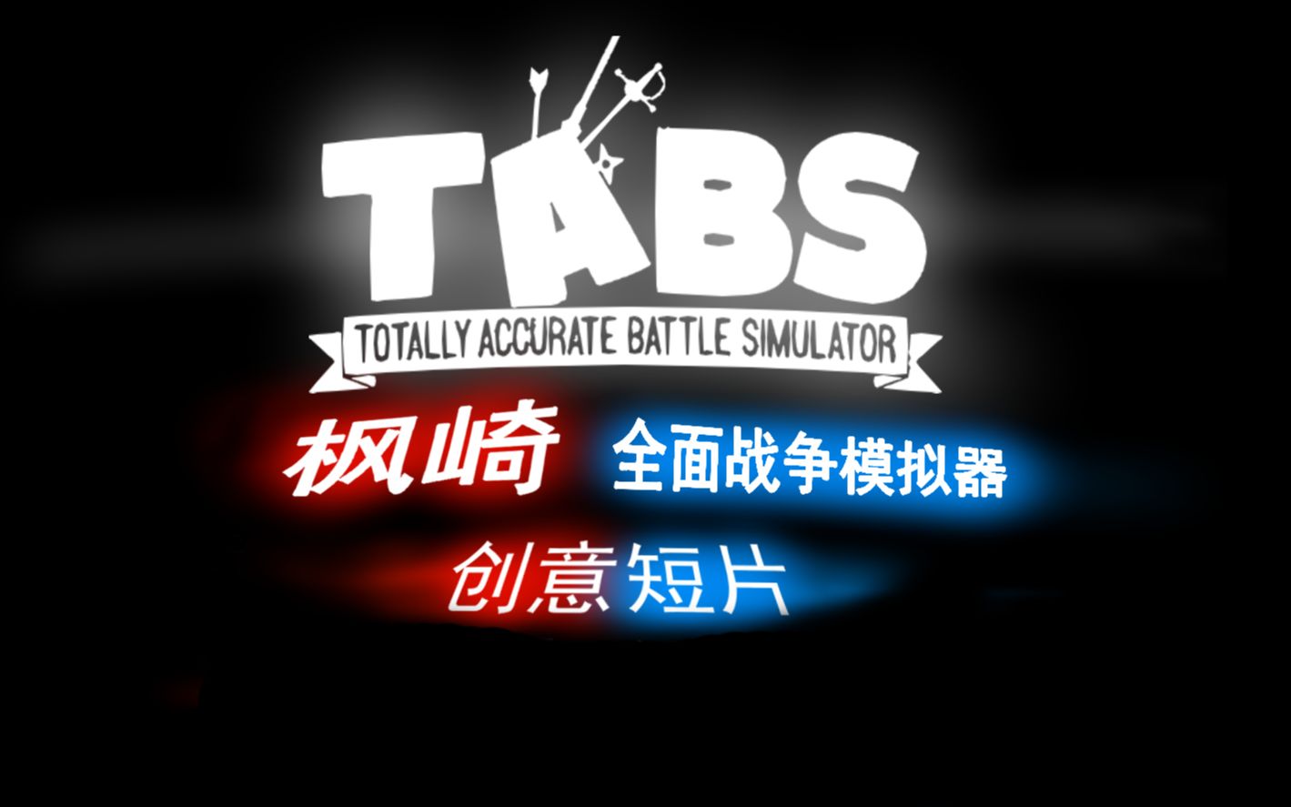 【枫崎】全面战争模拟器 创意视频投稿作品集 Totally Accurate Battle ...