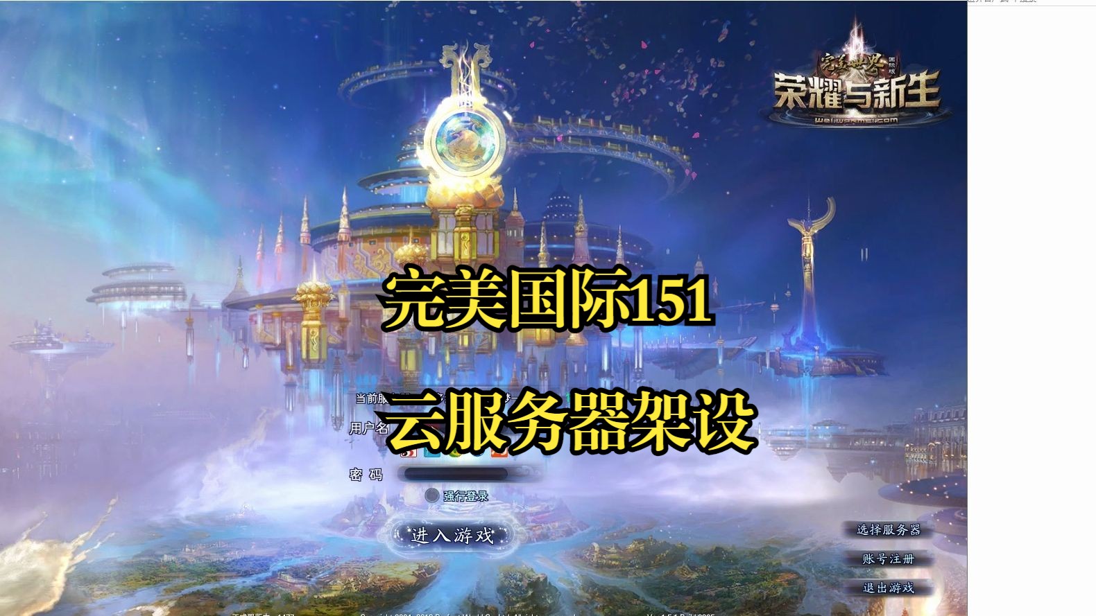完美国际151云服务器架设教程