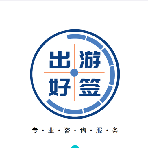 出游好签 