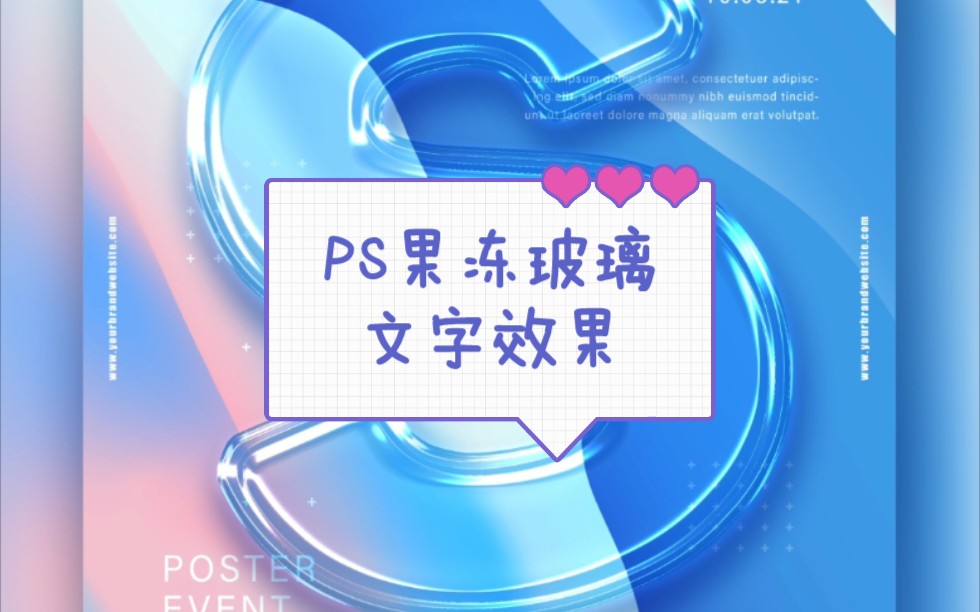 【PS果冻玻璃文字效果】超可爱的PS果冻玻璃文字效果,你还不会做吗?