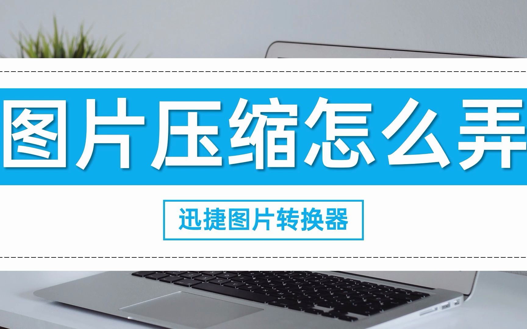 图片压缩怎么弄