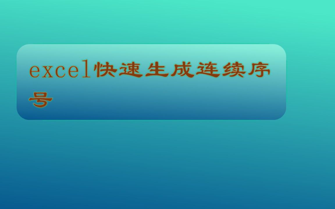 excel快速生成连续序号