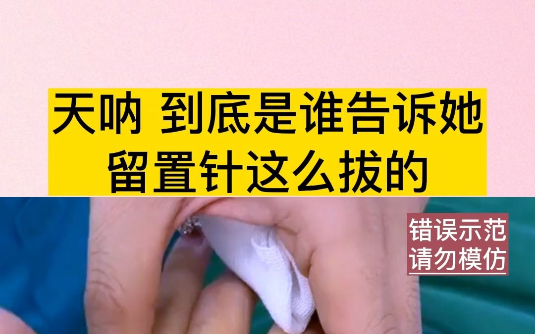 天呐 到底是谁告诉她留置针这么拔的