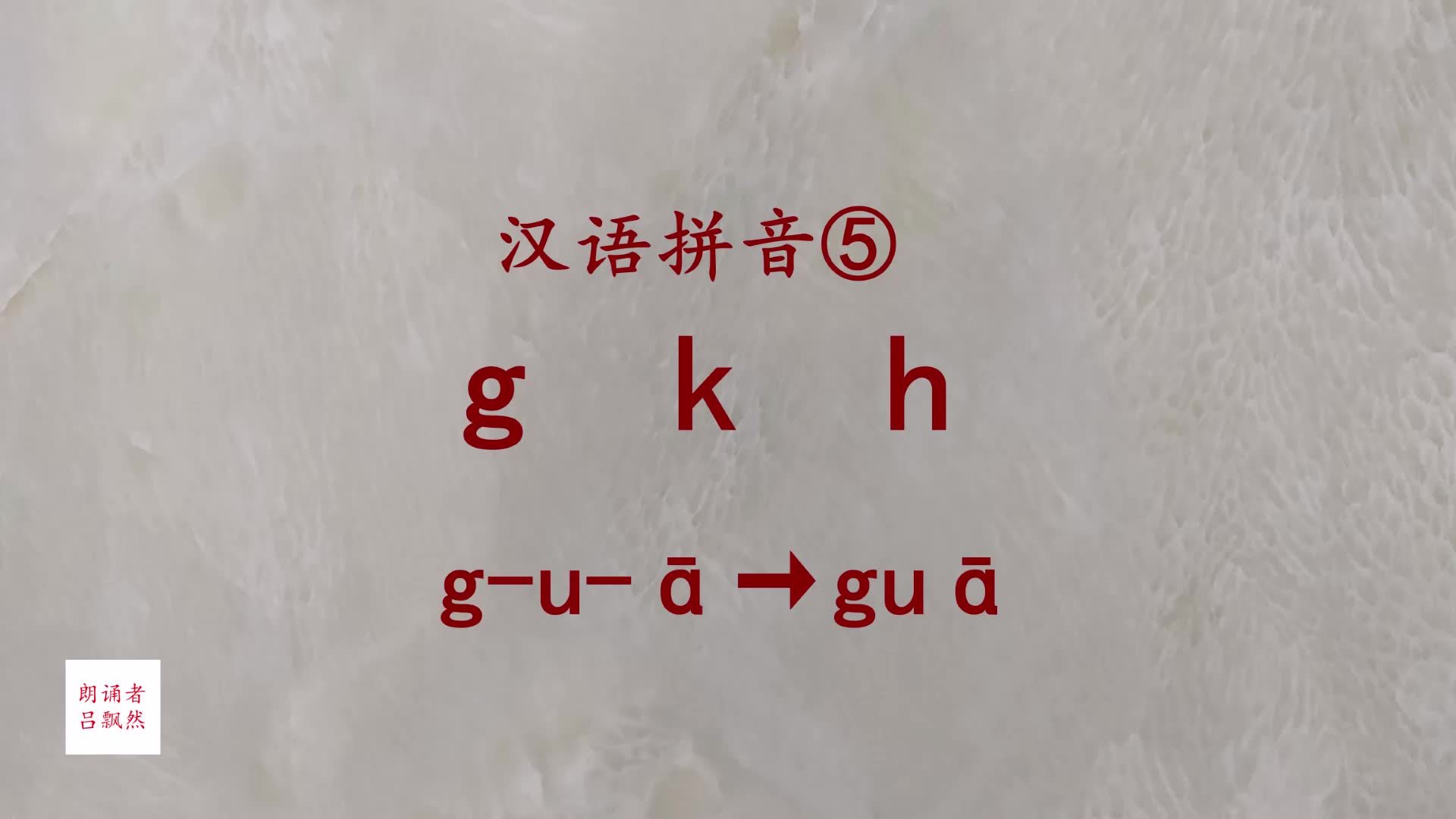 ./b>一年级语文上册课本朗读12 汉语拼音5和儿歌说话