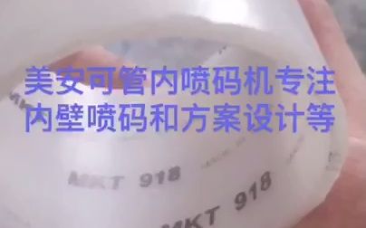 管内芯内壁喷码印刷,胶管内壁喷码