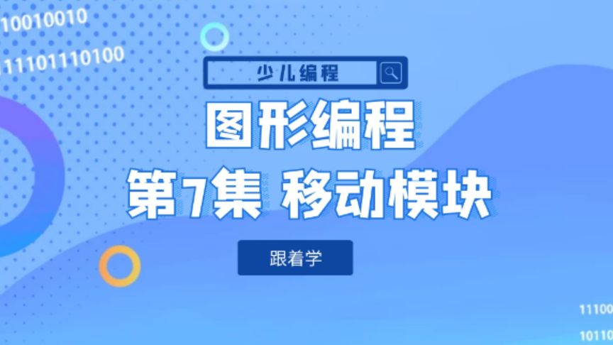 第7集 | 编程模块讲解之移动模块,今天你运动了吗
