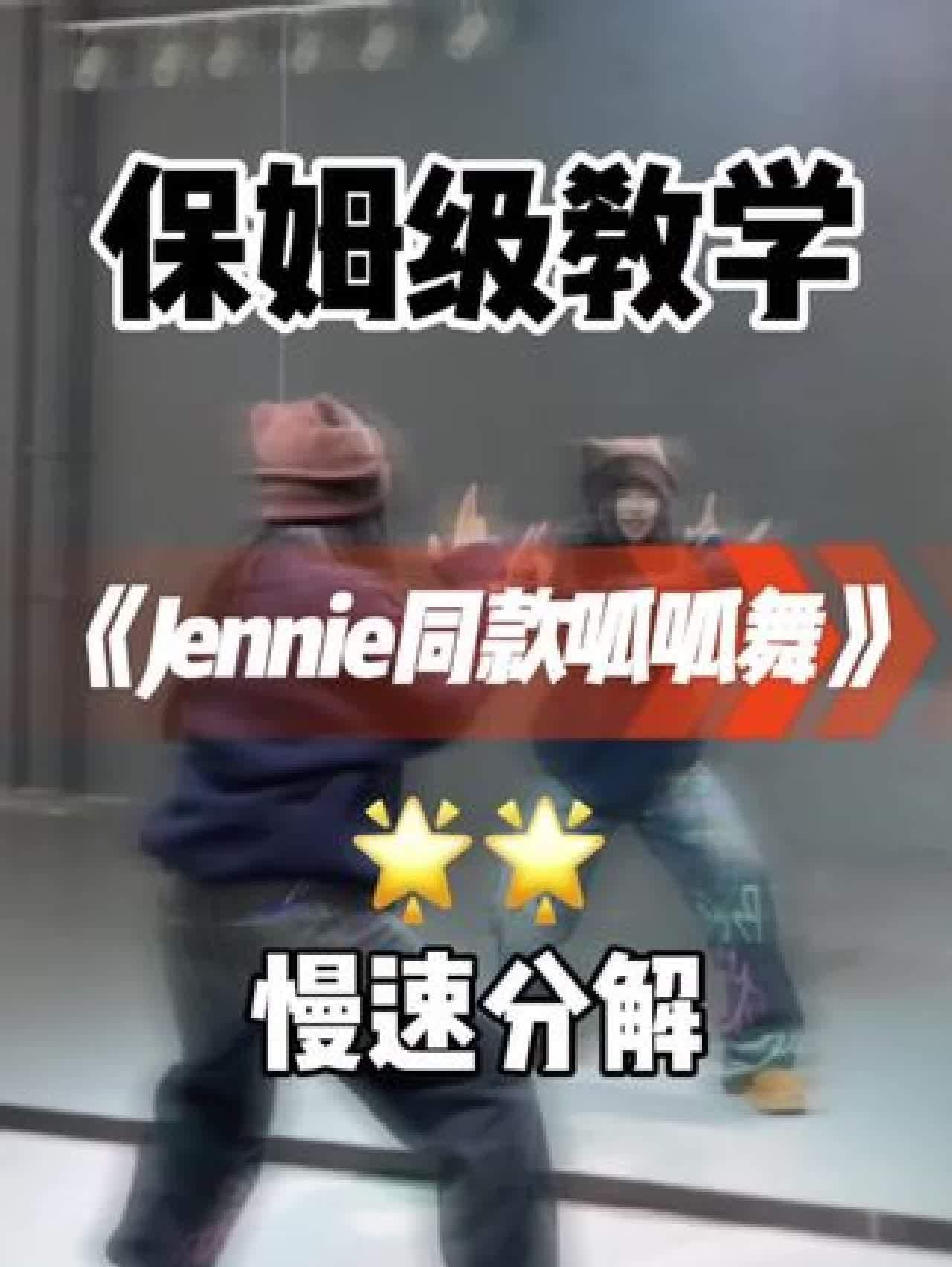 教程来咯,拉上好姐妹一起呱呱呱#jennie同款呱呱呱舞 #魔菇舞蹈 #舞蹈.