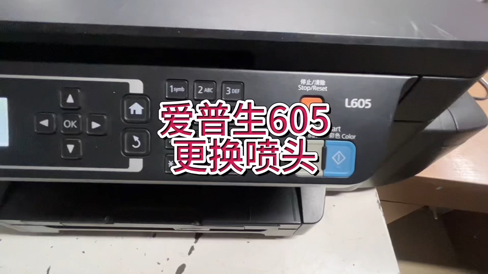 爱普生605断线颜色不出,打印效果不好,爱普生605更换喷头,堵头清头...