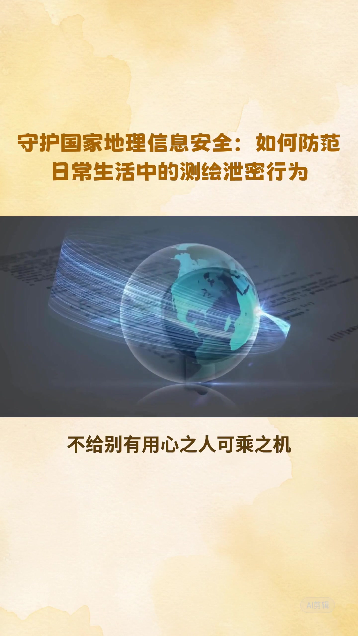 守护国家地理信息安全:如何防范日常生活中的测绘泄密行为 #大水牛#...