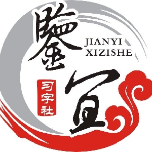 鉴宜习字社 