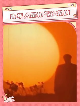 好好学习,天天向上,太阳升起来了!#大学生 #素质 #精神领袖 #娱乐评论...