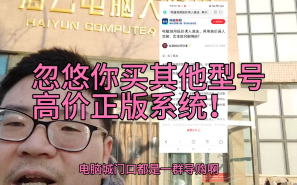电脑城套路揭秘,笔记本低于市场价格引诱你转型到其他垃圾配置!