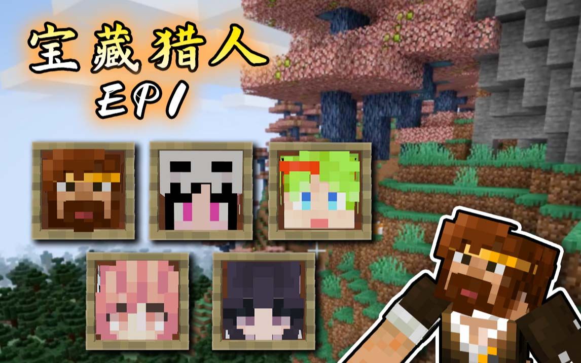★我的世界★宝藏猎人多人生存 EP1