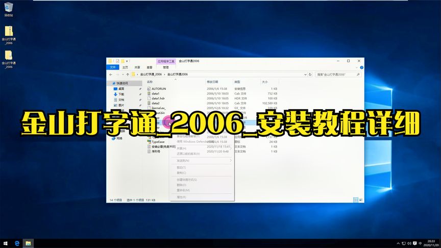 金山打字通_2006_安装教程详细