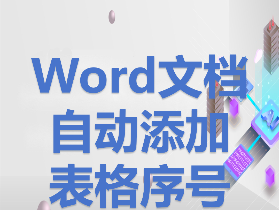 Word文档自动添加表格序号#word#序号#自动添加#表格#office办公技巧