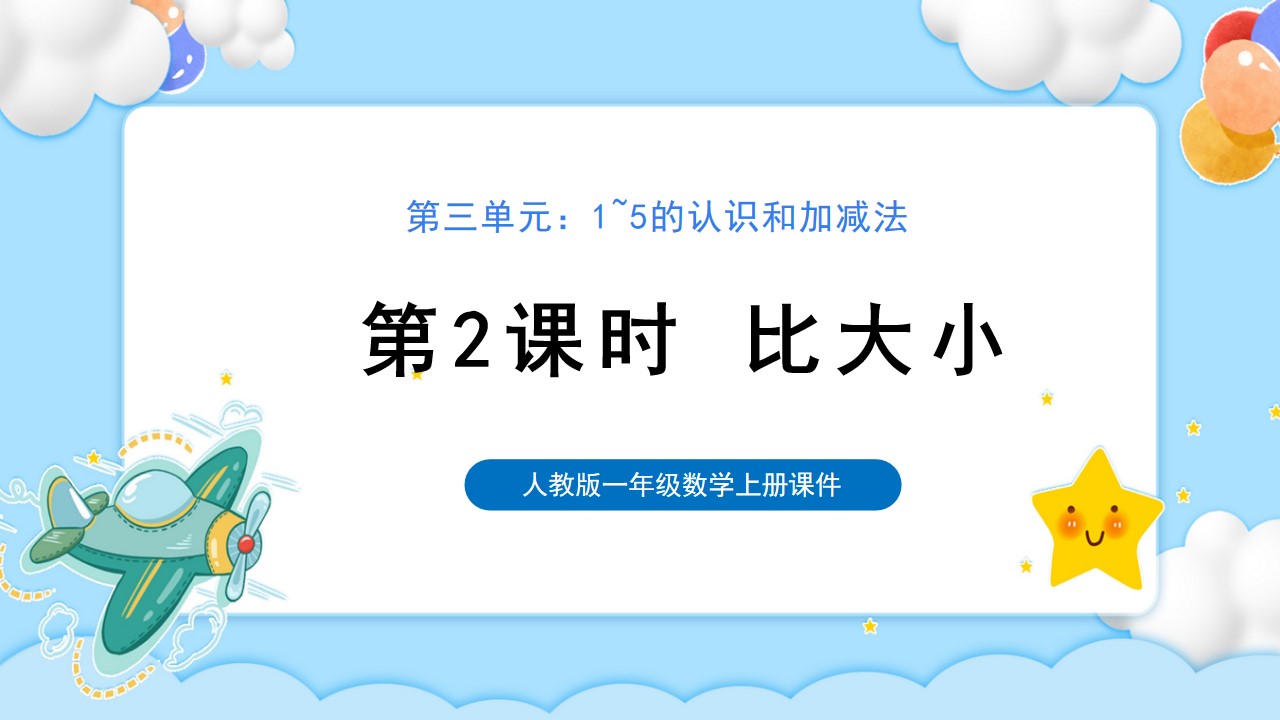 人教版小学数学比大小课件PPT模板,PPT文件:hhppt(加个点)com