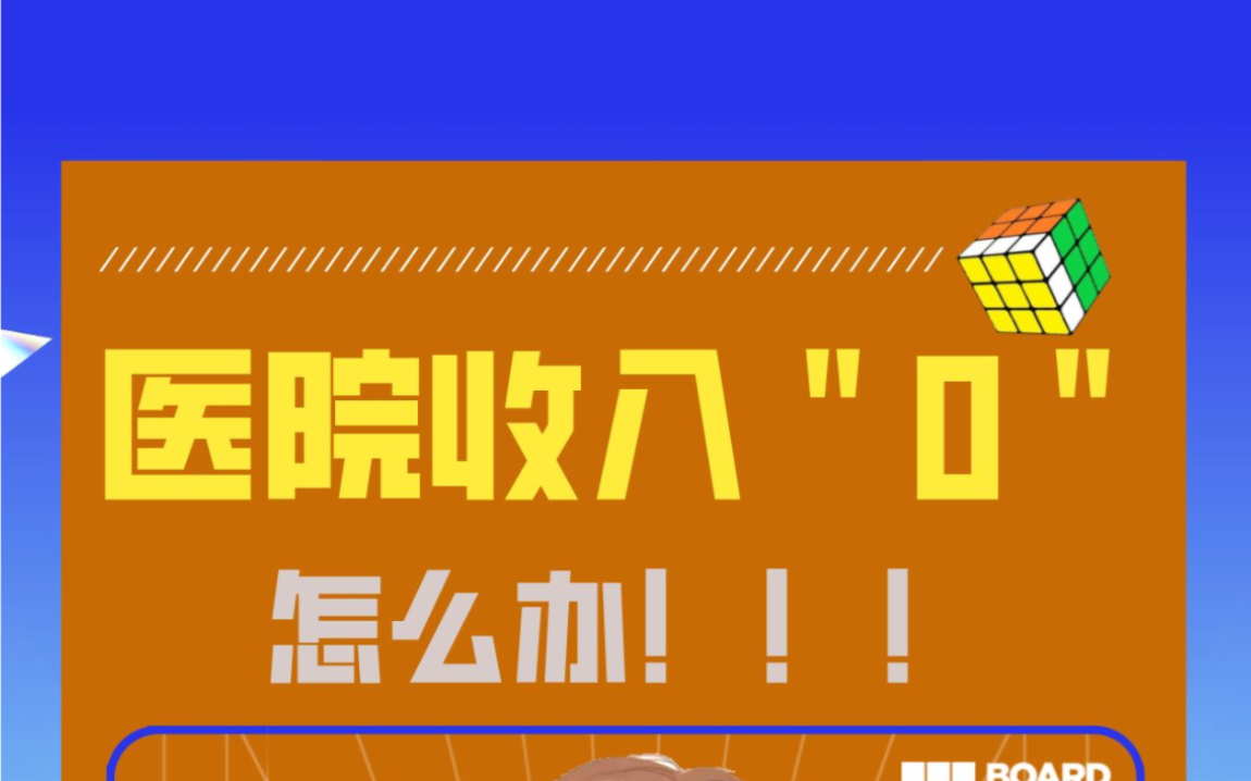 医院收入为"0"时,运营上该做哪些思考?@观医变的周嫘 @潘俊伍讲...
