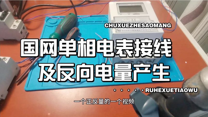 国网智能单相电表接线方法以及产生反向用电量的原因讲解