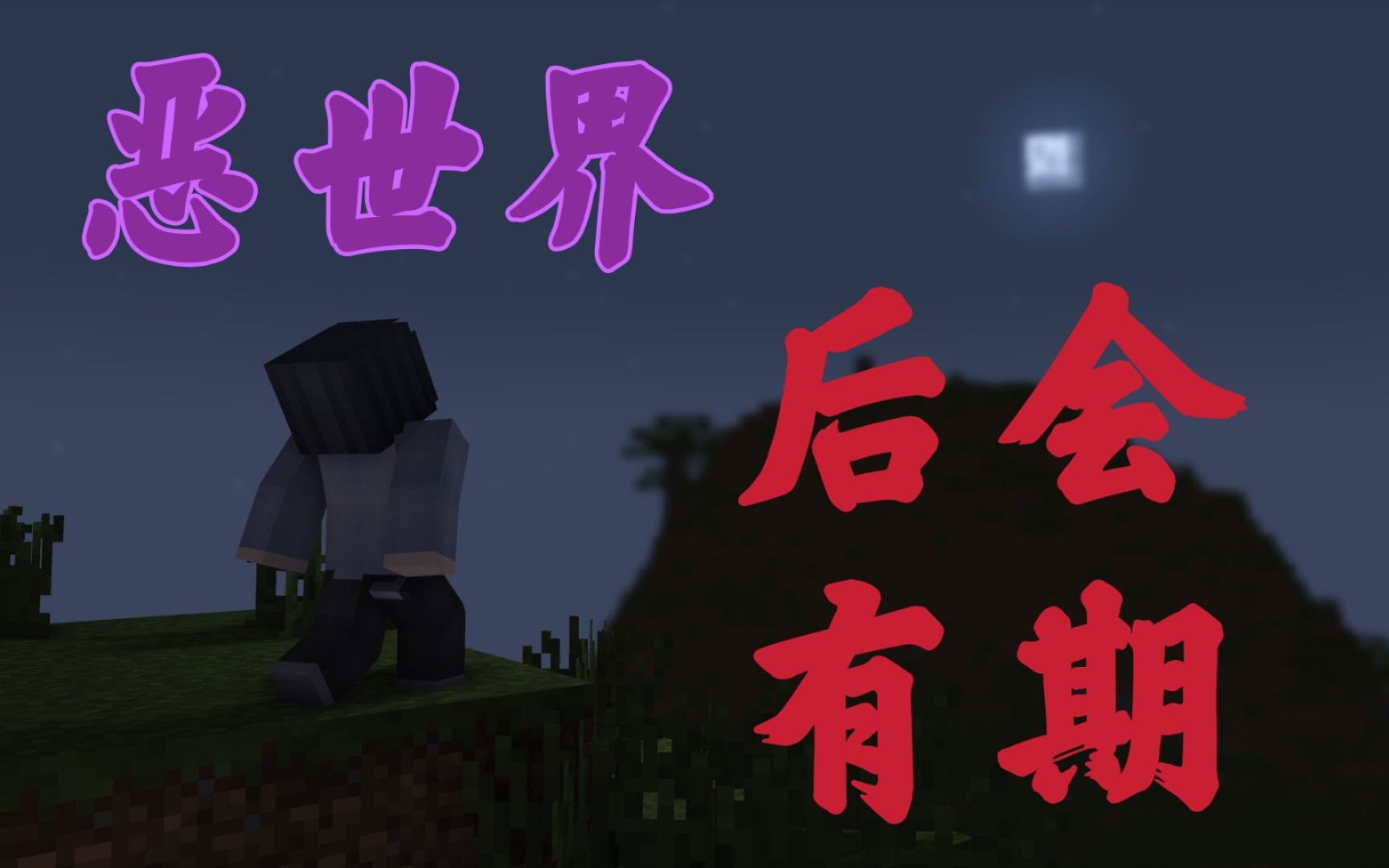 我的世界,但服务器凉了