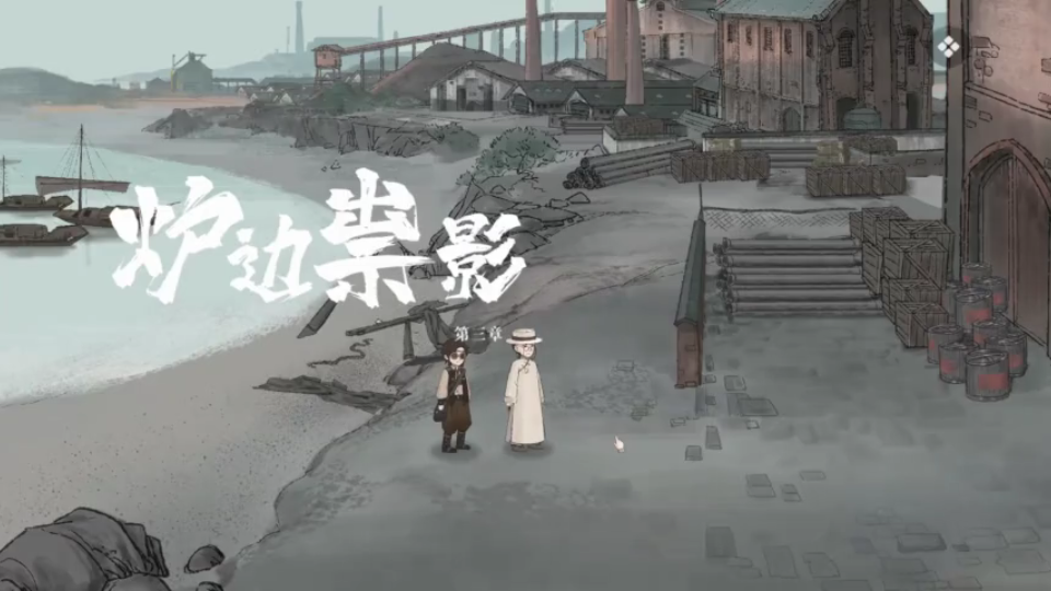 【游戏推荐】国产探案解谜游戏《山河旅探》(试玩版):第三章-炉边祟影...