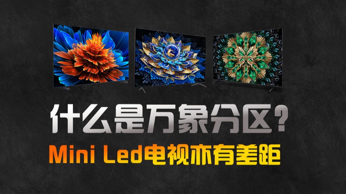 光晕模糊、亮度不持久、色彩不够好?MiniLED 困境如何破局?