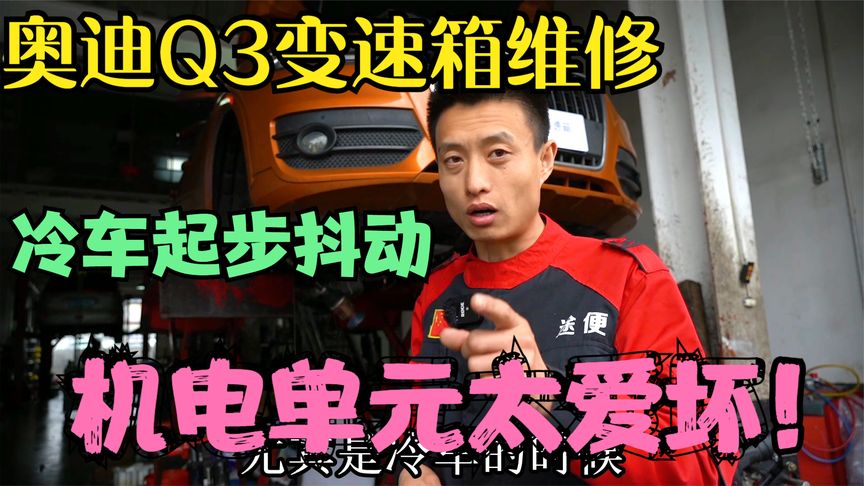 奥迪q3变速箱维修,冷车起步抖动、挂档顿挫,都是机电单元惹的祸