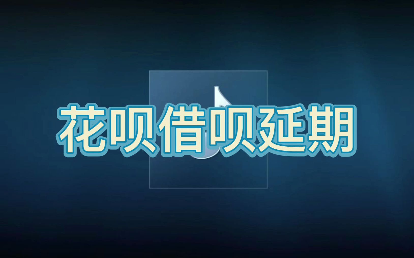 支付宝花呗借呗逾期,不想让家人知道,怎么可以快速协商好延期还款?