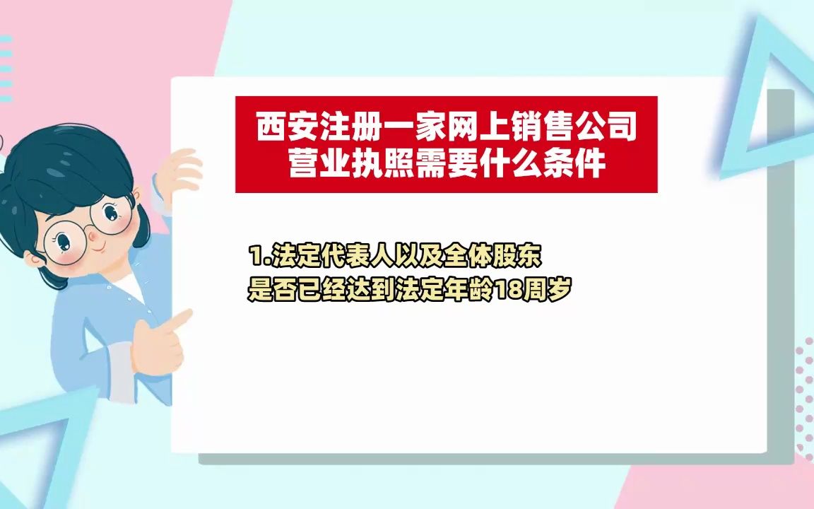 西安注册一家网上销售公司需要什么条件