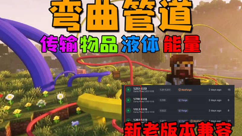 我的世界弯曲管道