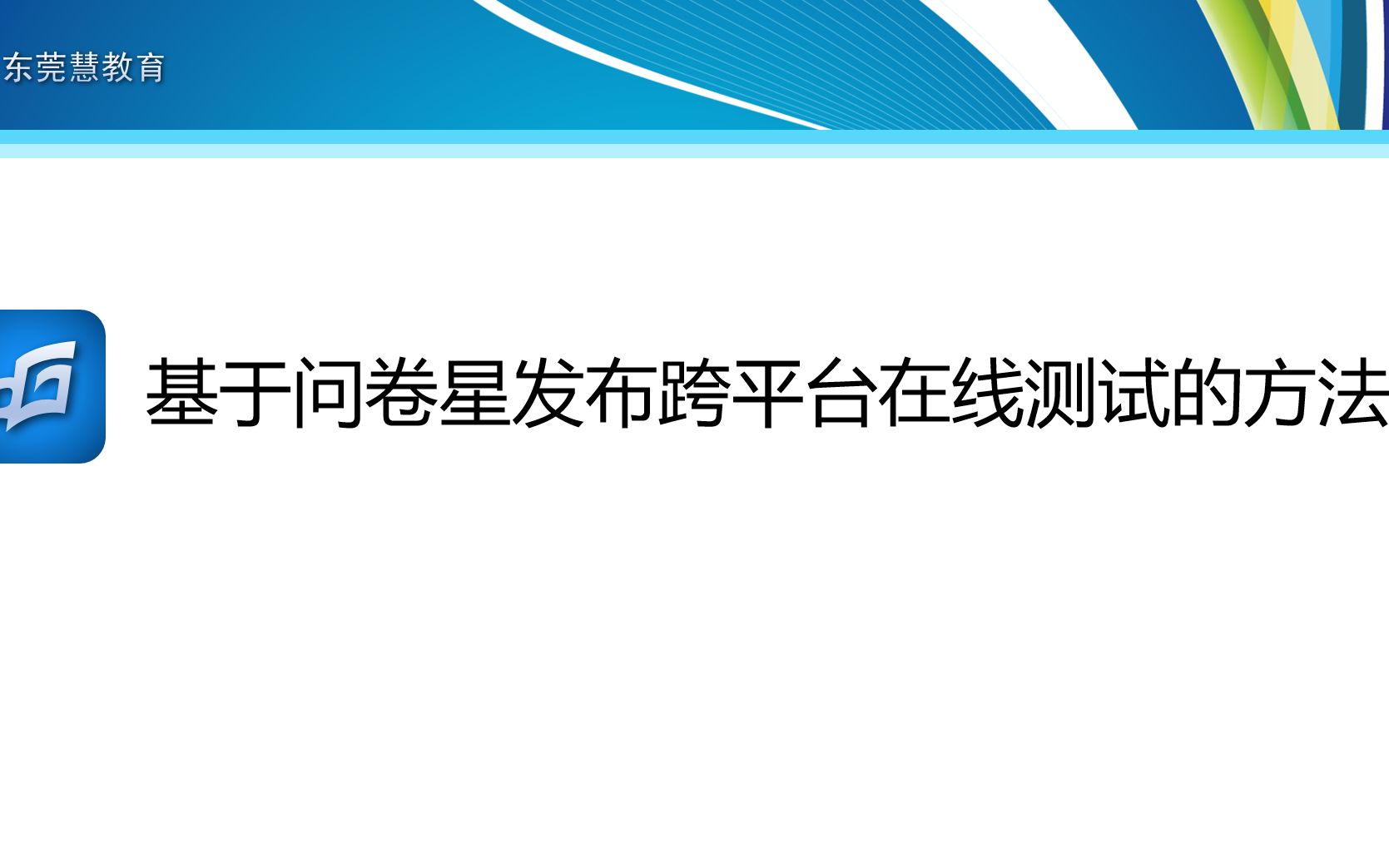 基于问卷星发布跨平台在线测试的方法