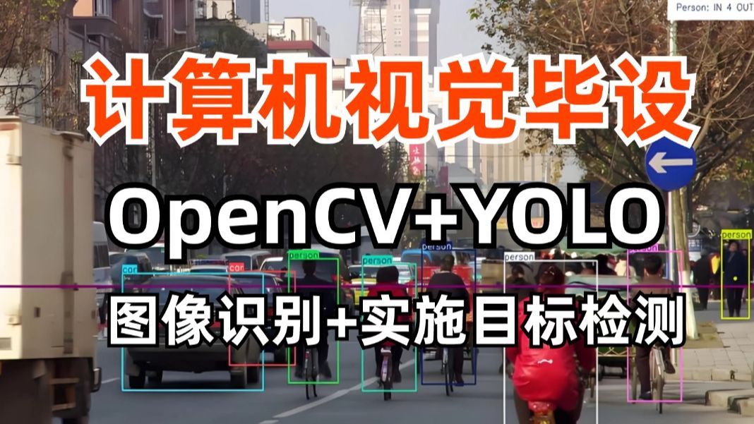 【强推】草履虫都能完成的毕设!Opencv+YOLO实时目标检测,计算机...