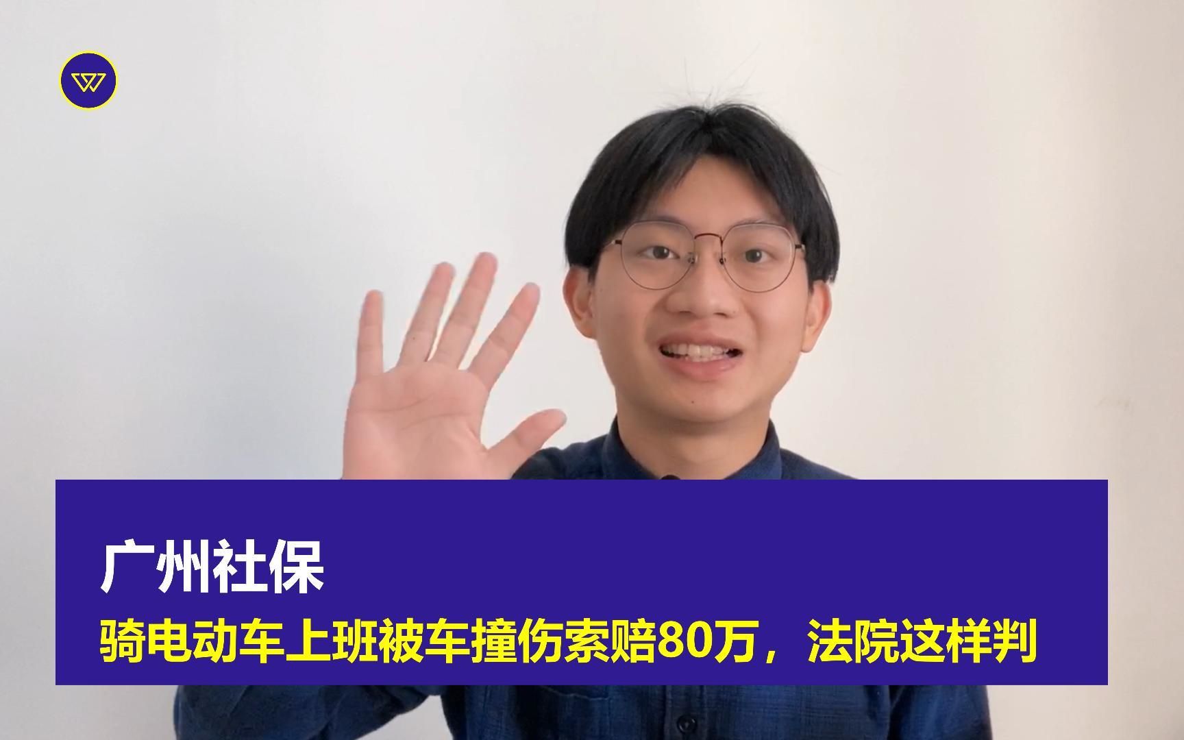 广州社保:骑电动车上班被车撞伤,打官司索赔80万,法院这样判