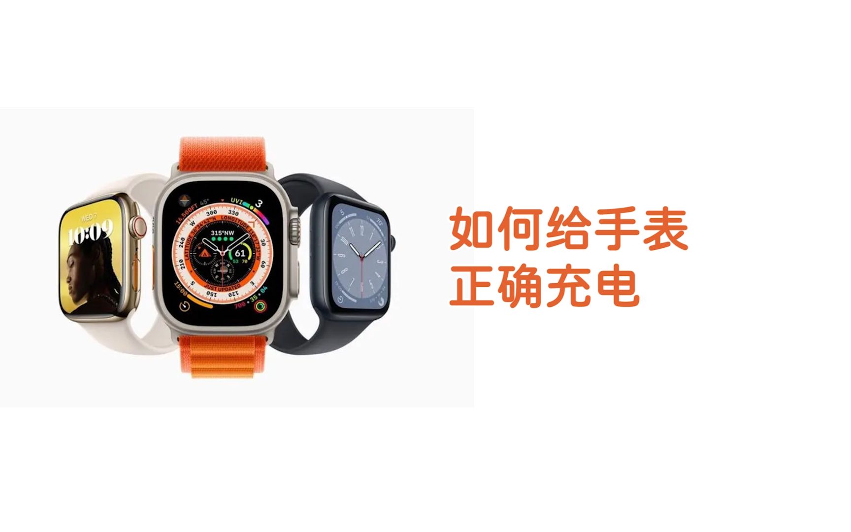 如何给WEARFIT智能手表正确充电?