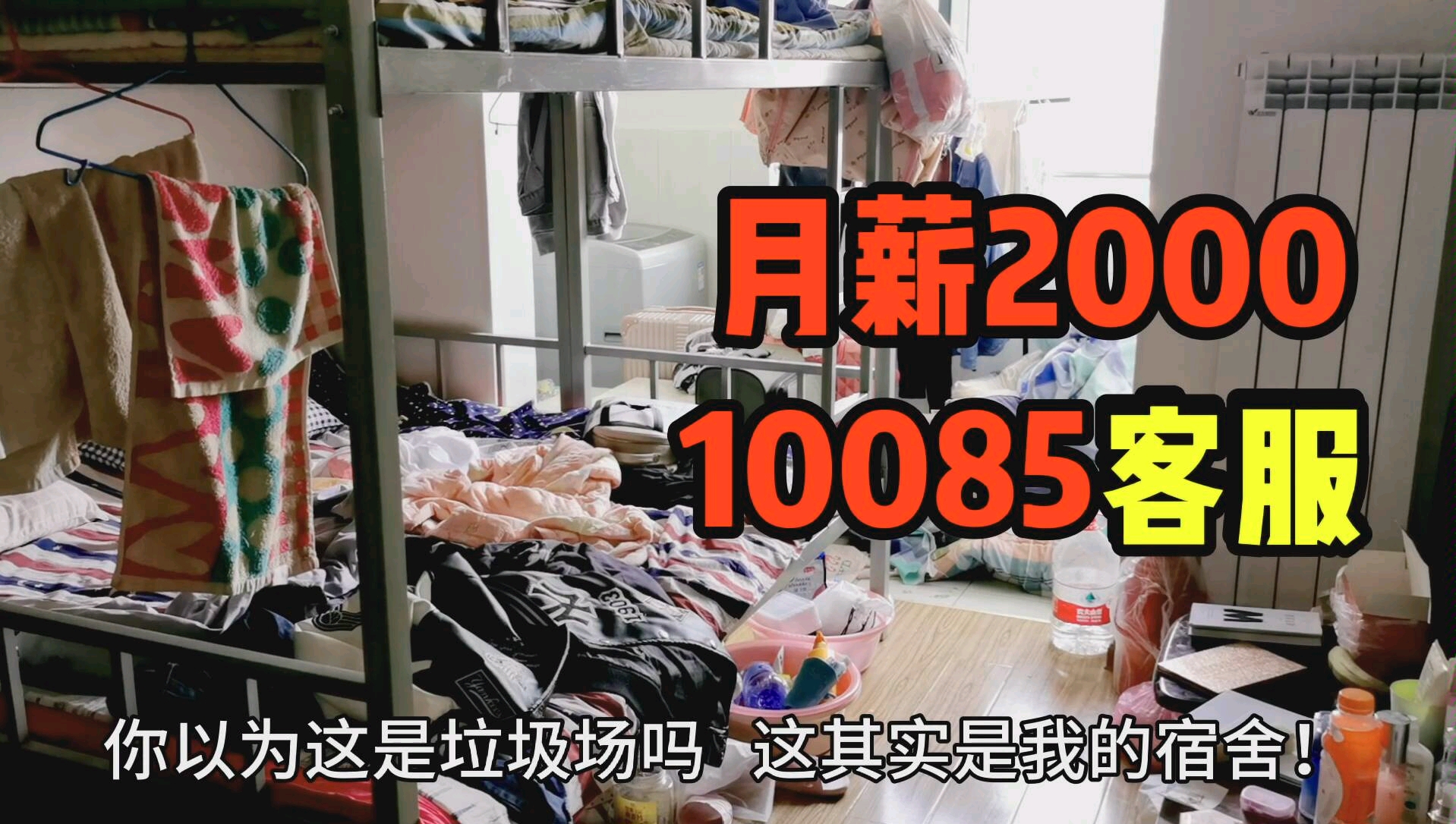 这不是垃圾场!是我的宿舍,人生第一次住工作宿舍,月薪2000的10085客服