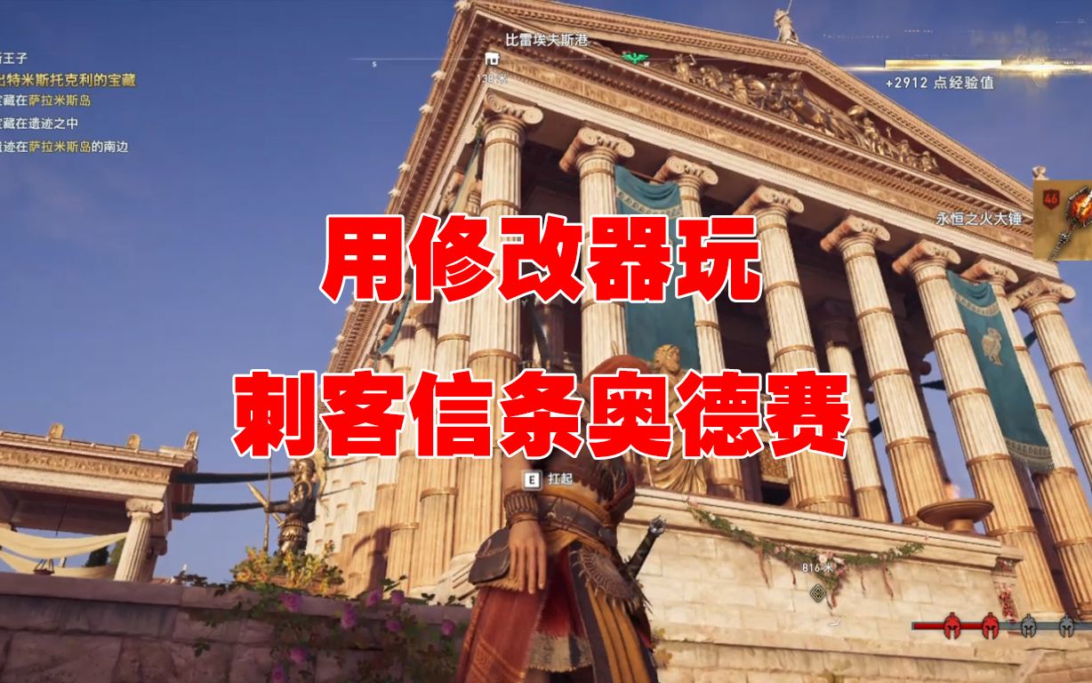 小伙竟然用修改器玩【刺客信条奥德赛】