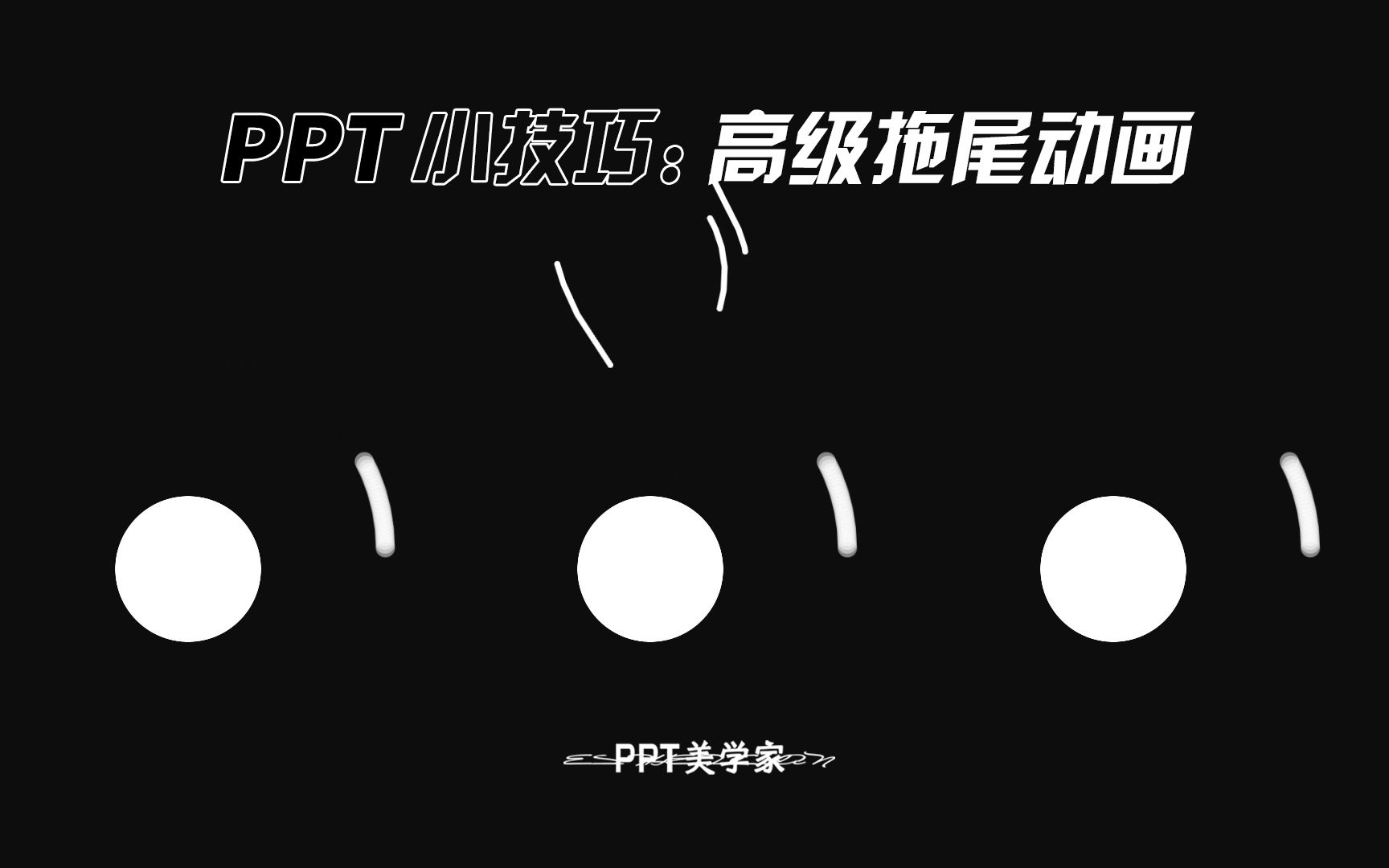 PPT小技巧:超级炫酷的拖尾动画,让你的页面更有设计感!