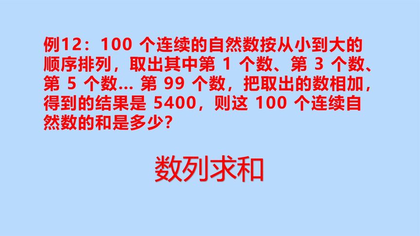 100个连续的自然数,奇数位置数的和为5400,100 个数的和是多少