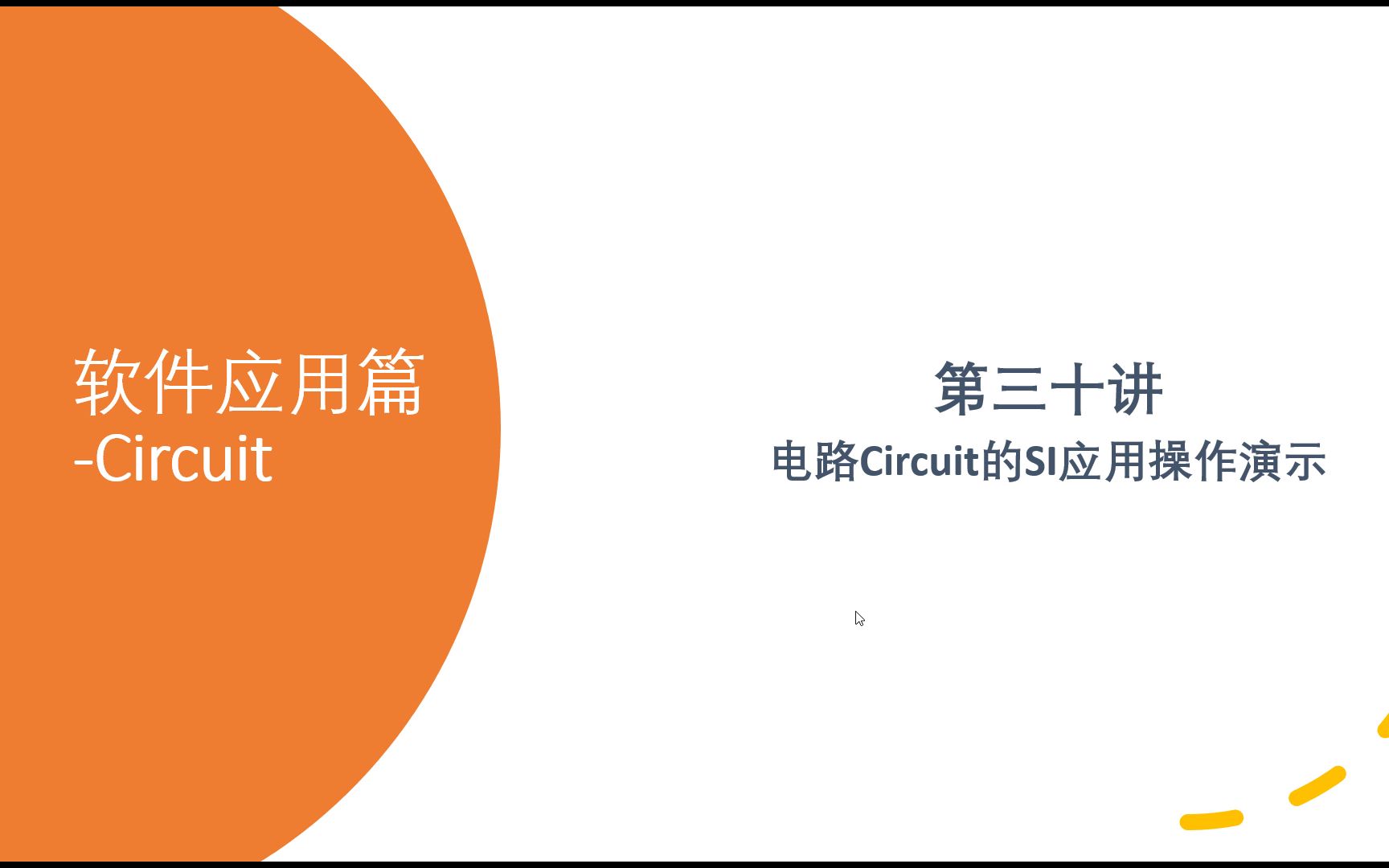 第三十讲 电路Circuit的SI应用操作演示