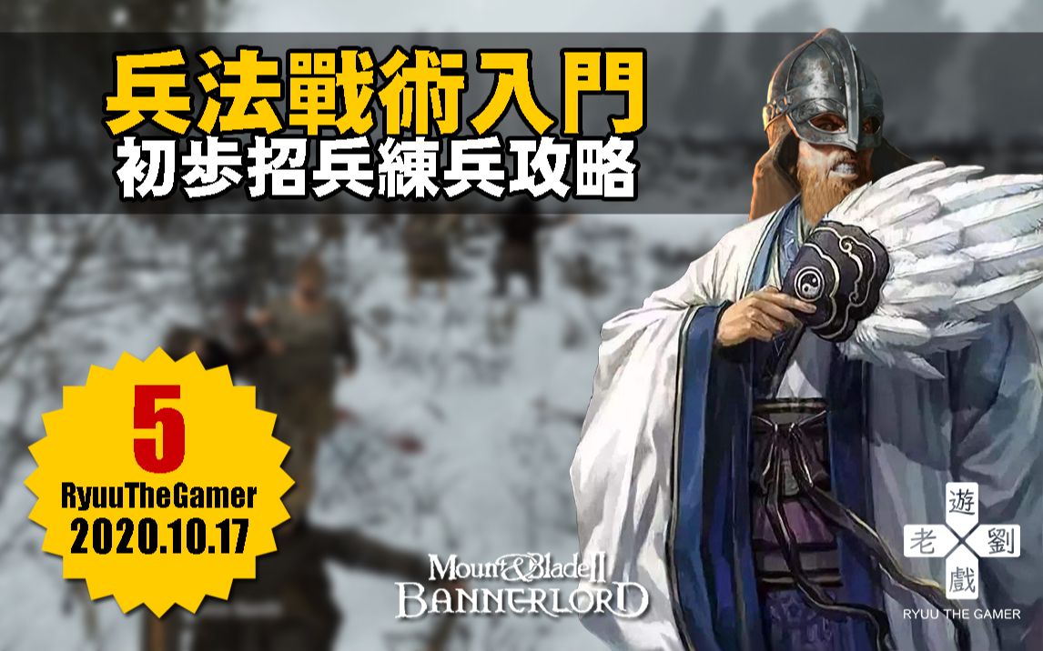 ...初期招兵练兵攻略 兵法战术入门 演示解说 征兵招募 实用技巧 新手向 ...