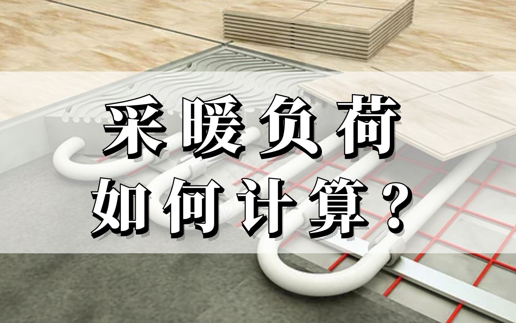 暖通设计-天正暖通-公建-地暖-采暖负荷计算-CAD-画图-七彩-姜老师