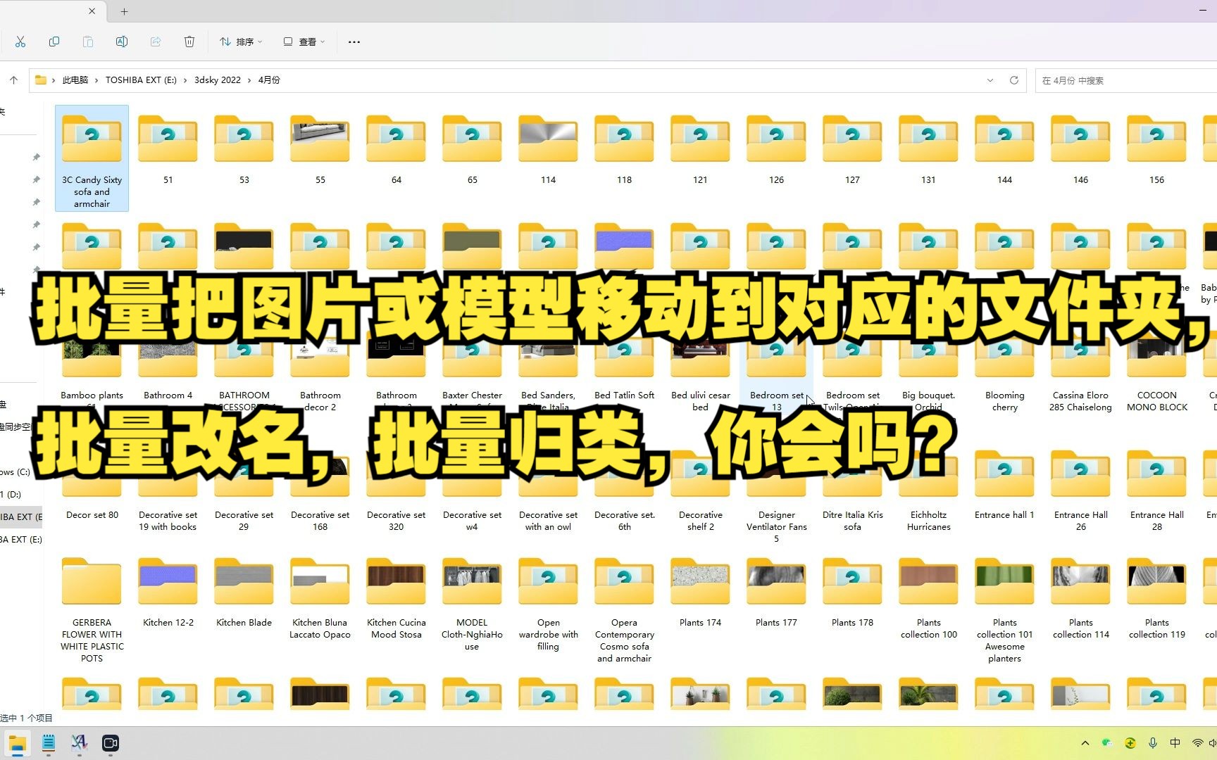 批量把图片或模型移动到对应的文件夹,批量改名,批量归类,你会吗?