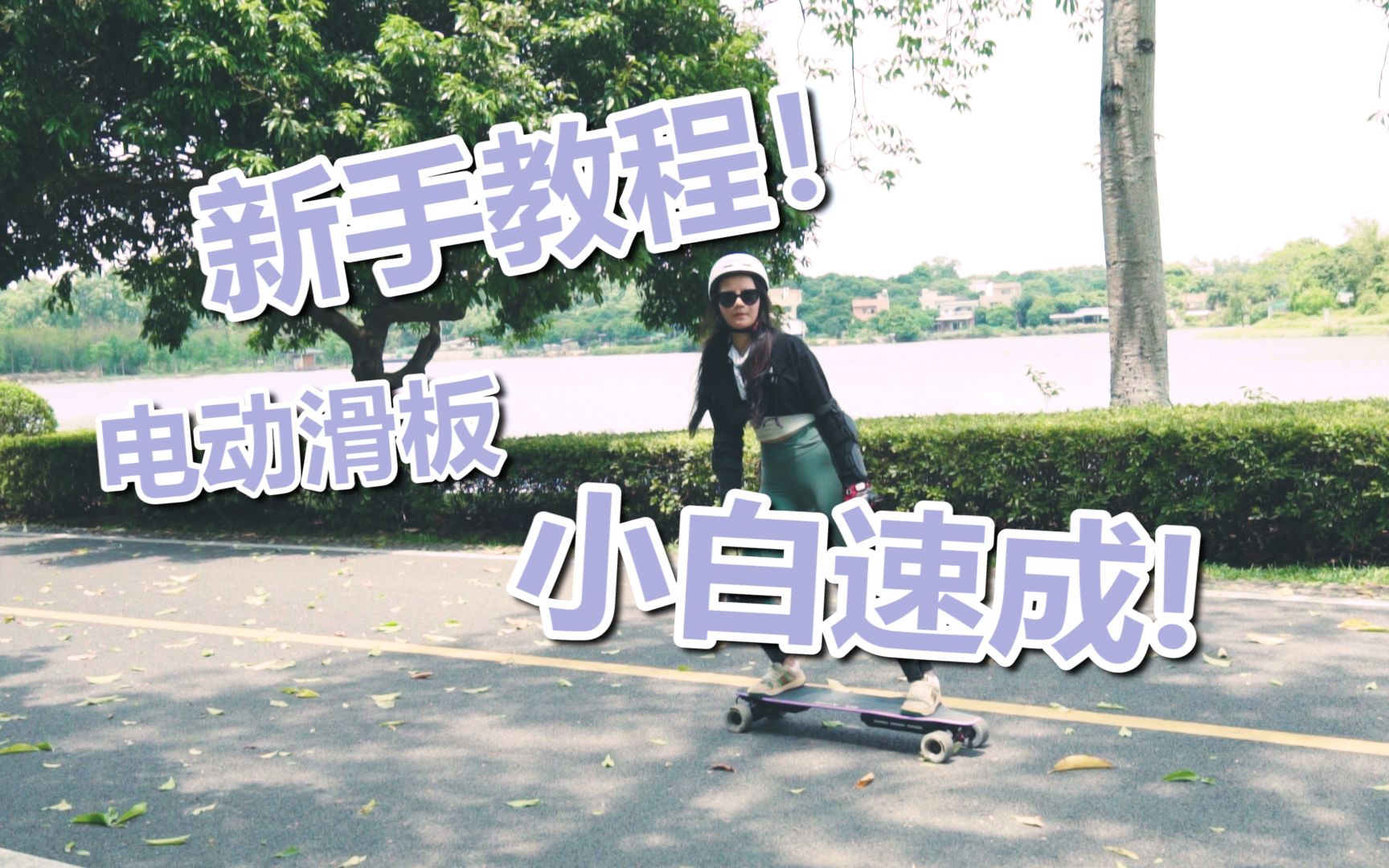 电动滑板如何滑行?保姆级新手教程!