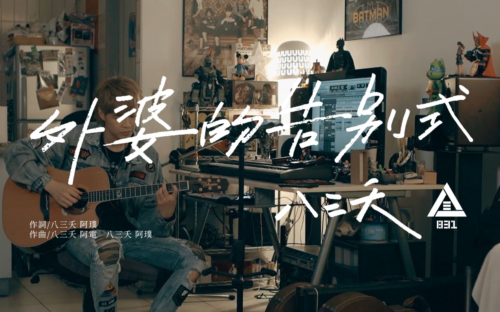 【台湾流行音乐】八三夭 - 外婆的告别式