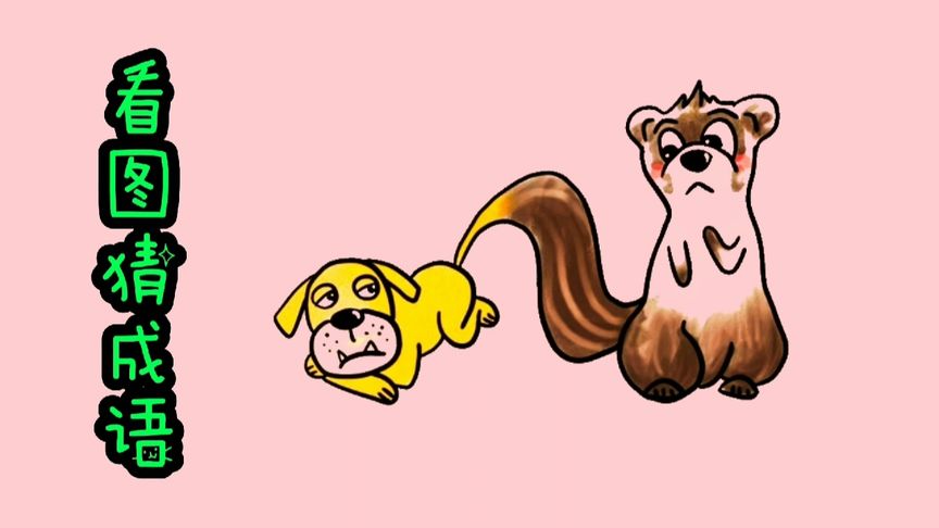 看图猜成语:赶快来猜一猜与狗有关的成语