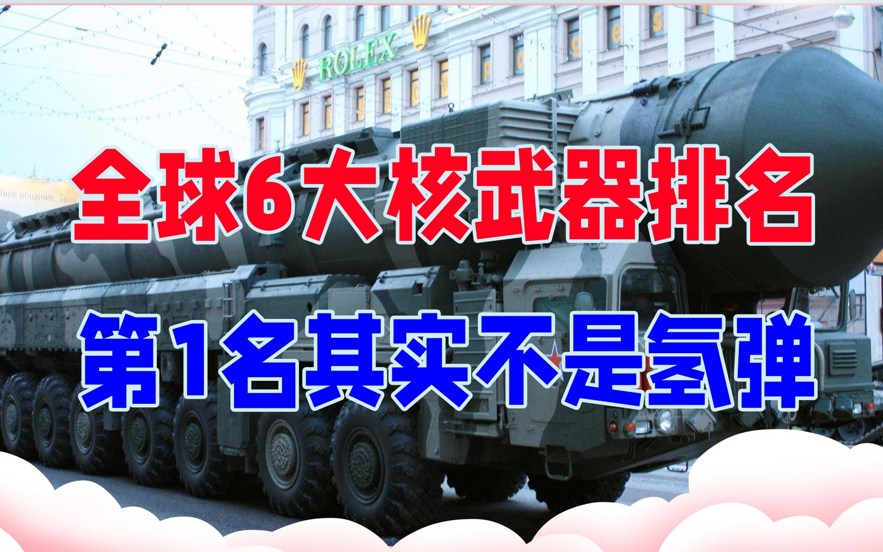 全球6大核武器排名,你知道多少?第1名其实不是氢弹