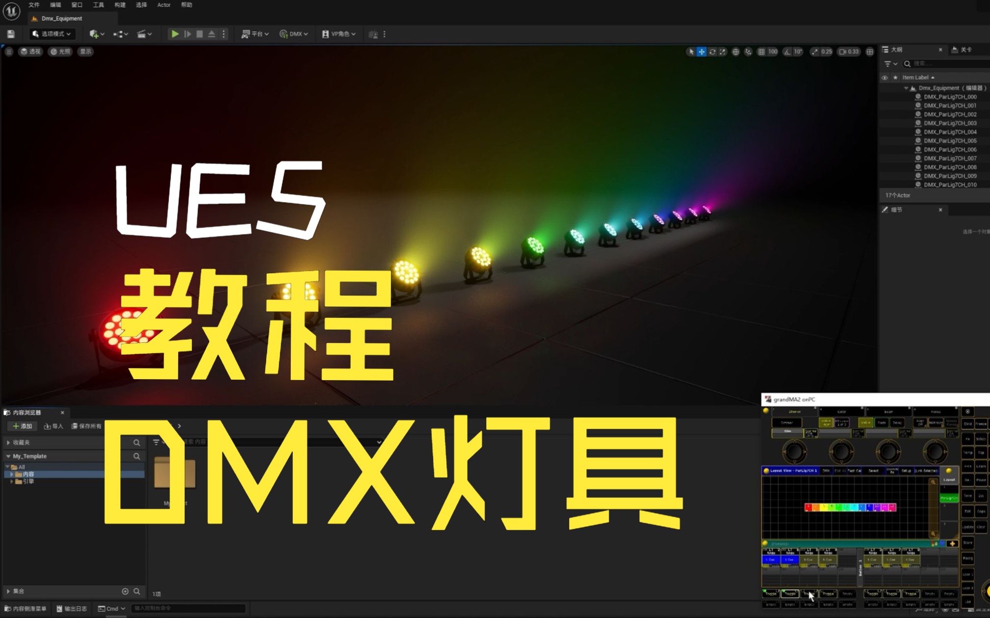 UE5DMX帕灯制作教程