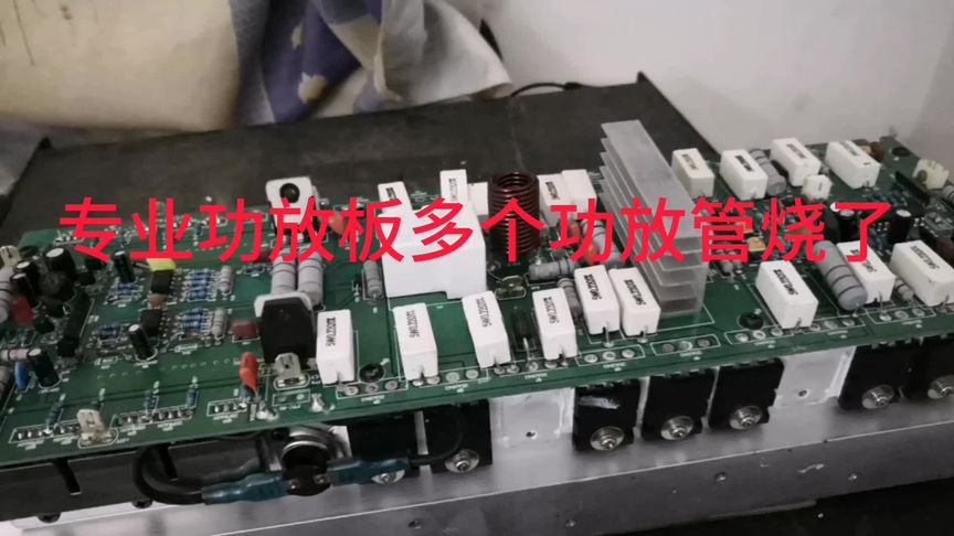 专业功放功放板多个功放管烧坏,造成整机不工作看师傅怎么修好