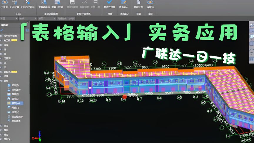「广联达一日一技」推荐“表格输入”处理零星工程量