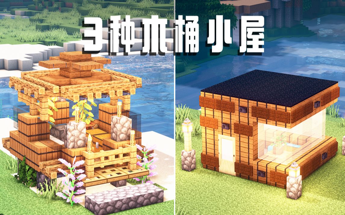 【小蛋的世界】3种实用的木桶小屋~(MC建筑教程)