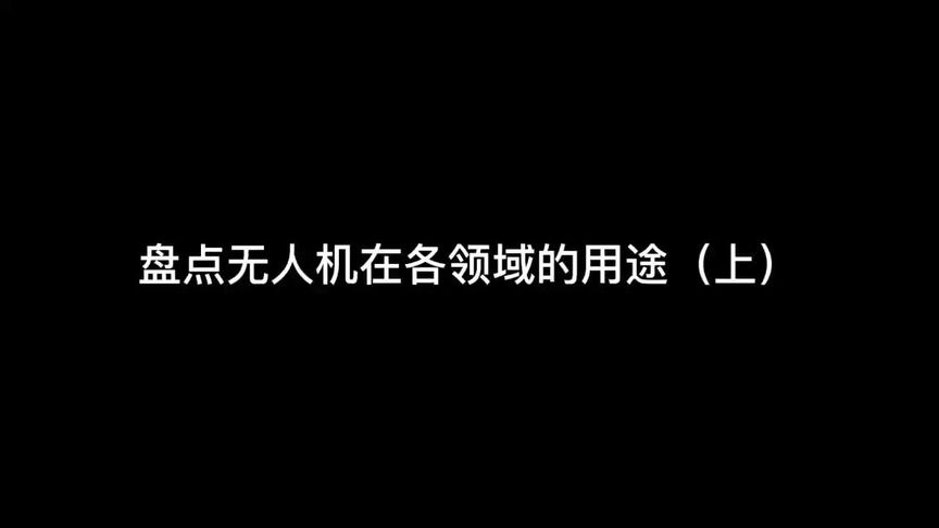 #无人机 #无人机应用 盘点无人机在各领域的用途